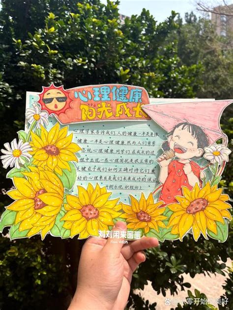 心理健康快乐成长手抄报字很少的（推荐12张） 手抄报图片大全