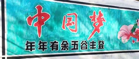 【赞皇镇】彩绘文化墙 彰显美丽乡村新风貌整治