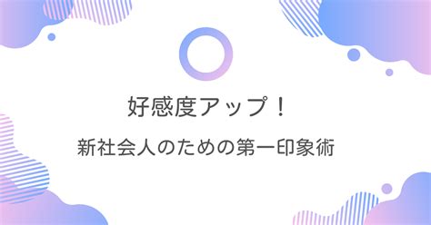 好感度アップ！新社会人のための第一印象術 そらともblog
