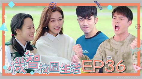 Eng Sub 【機智校園生活 第一季 Ep36 完整版】就是要天天見到你！萬年木頭直男開竅了？youngsters On Fire 宥勝