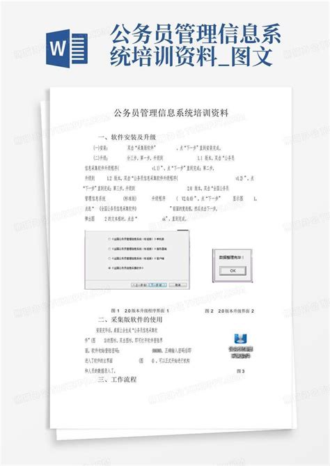 公务员管理信息系统培训资料图文word模板下载编号leojzkvm熊猫办公