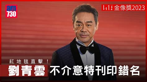 金像獎2023｜劉青雲不介意特刊印錯名 Youtube