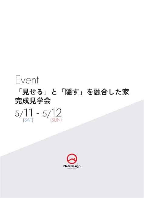 見学会・イベント情報藤枝市のデザイン設計事務所、ネッツデザイン
