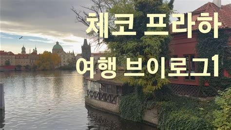 체코 프라하 여행 브이로그1까를교뷰 숙소추천까를교코젤로브나 Youtube
