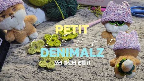 꼬리 네잎클로버🍀 뜨개 만들기 쁘띠멀즈 꼬리 클로버 손민수 Youtube