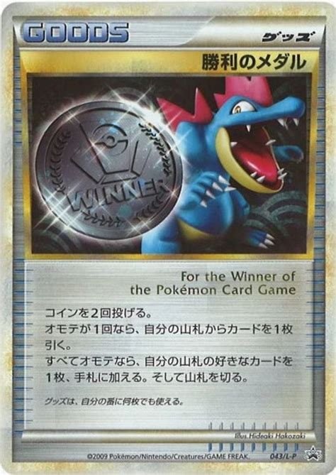 勝利のメダル銀オーダイル【p】 043l P