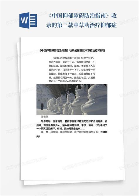 《中国抑郁障碍防治指南》收录的第三款中草药治疗抑郁症word模板下载编号qnowyznd熊猫办公