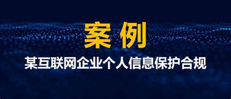 案例—某互联网企业个人信息保护合规 知乎