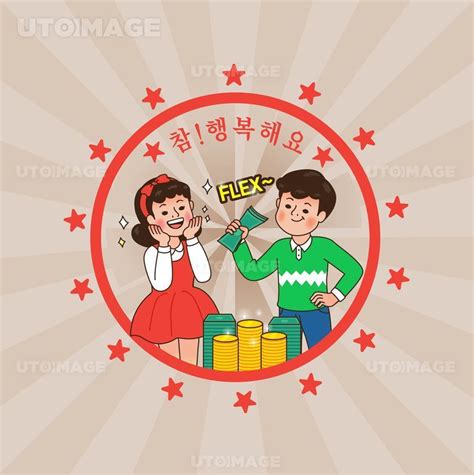 레트로 컨셉의 지폐와 쌓여있는 동전 즐거워하는 남자와 여자 벡터 이미지 일러스트 유토이미지 상세페이지 베이직샵 21871179