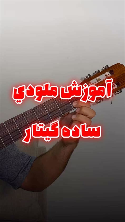 ‎آموزش گیتار گیتارنو‎ ‎🎸 آموزش ریتم 6 8 بندری گیتار آموزش گیتار تهران ریتم گیتار موسیقی