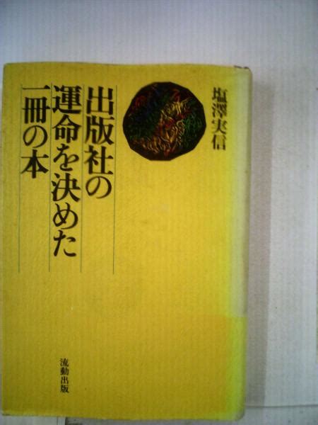 出版社の運命を決めた一冊の本塩澤実信 古本配達本舗 古本、中古本、古書籍の通販は「日本の古本屋」