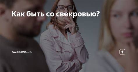 Как быть со свекровью Дзен