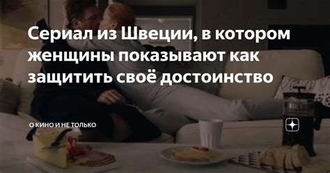 Сериал из Швеции в котором женщины показывают как защитить своё
