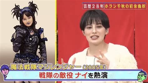 マルク On Twitter ホラン千秋さんがマジレンジャーのナイに触れてた😆💖 あちこちオードリー マジレンジャー 魔法戦隊