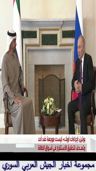 بوتين إجراءات أوبك ليست موجهة ضد أحد وتهدف لتحقيق الاستقرار في أسواق