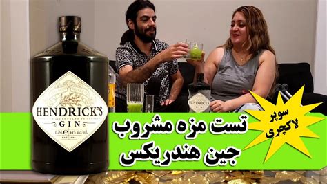 تست مزه مشروب جین هندریکس ، مشروب ، ویسکی ، ودکا ، Hendricks Gin Vodka Whiskey Youtube