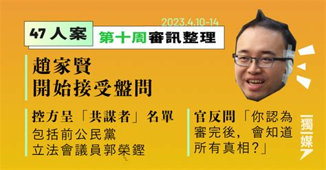 【初選47人案】第十周審訊整理 趙家賢稱感被戴耀廷「騎劫」惟屢遭官質疑 指答應辦初選因不想被邊緣化 獨媒報導 獨立媒體