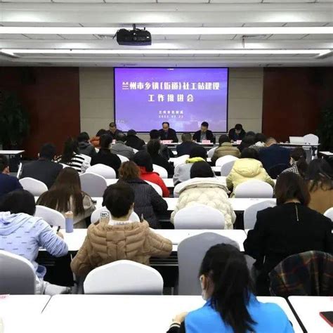 兰州市召开乡镇（街道）社工站建设工作推进会服务民政部门基层