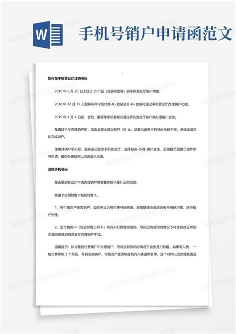 手机号销户申请函范文Word模板下载 编号qrkobdrk 熊猫办公