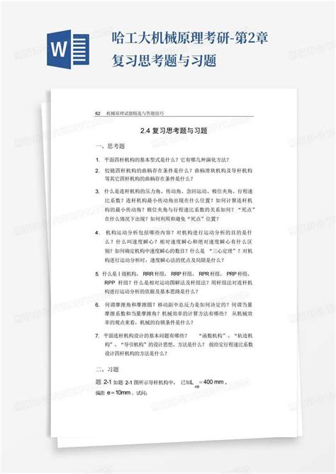 哈工大机械原理考研 第2章复习思考题与习题word模板下载编号lwkvjmaa熊猫办公