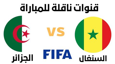 موعد مباراة الجزائر القادمة ضد السنغال الودية 2023 و قنوات الناقلة