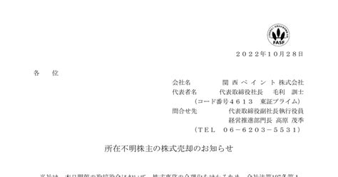 関西ペイント 4613 ：所在不明株主の株式売却のお知らせ 2022年10月28日適時開示 ：日経会社情報digital：日本経済新聞