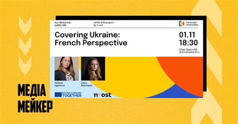 Дискусія «Висвітлюючи Україну Французька перспектива від N Ost