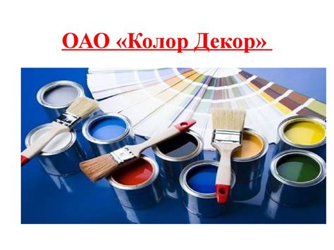 ОАО «Колор декор», производитель лакокрасочных материалов - презентация ...