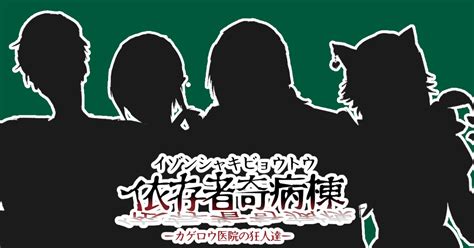 依奇棟】 【依奇棟】キャラクター紹介 依存者奇病棟（公式）のイラスト Pixiv