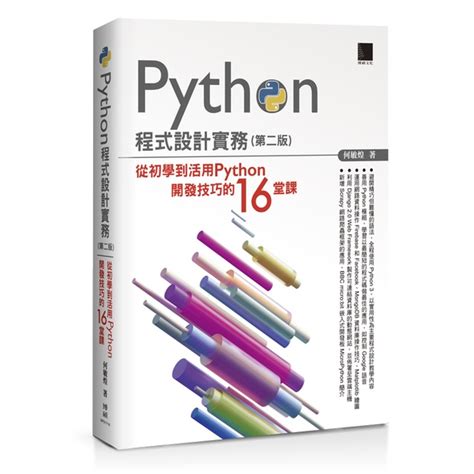 Python程式設計實務 從初學到活用python開發技巧的16堂課第二版 蝦皮購物
