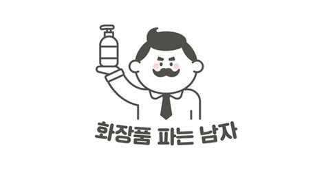 화장품 파는 남자