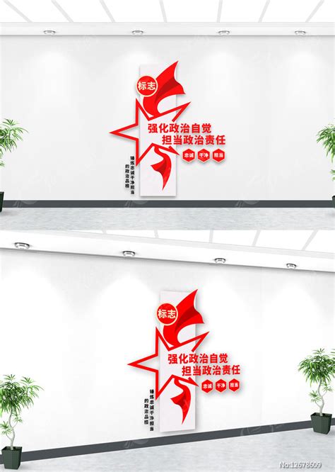 强化政治自觉担当政治责任党建文化墙图片下载红动中国