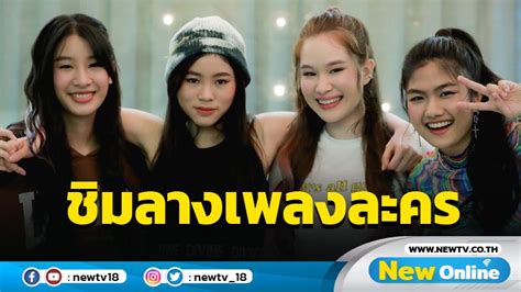 เพลง ดีน่า เจสซี่ หมิงหมิง ชิมลาง เพลง “หายใจเป็นเธอ” Ost