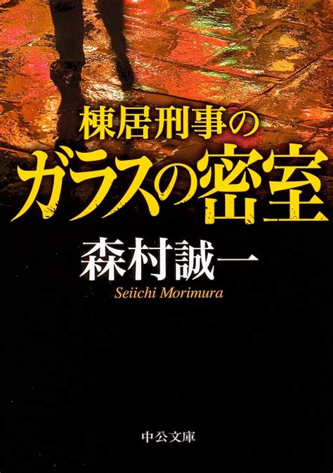 棟居刑事のガラスの密室 森村誠一 著｜電子書籍｜中央公論新社