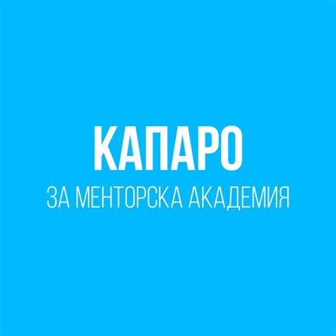 Капаро за Менторска Академия Менторска Бизнес Академия Юли Тонкин