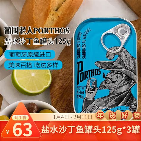 葡国老人（porthos）葡萄牙原装进口沙丁鱼罐头125g多口味即食海鲜熟制澳门沙甸鱼 盐水沙丁鱼罐头125g3罐【图片 价格 品牌 报价】 京东