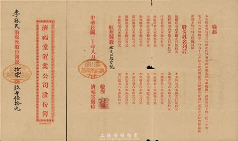 民国二十年（1931年）广东（台山城）济福堂置业公司股份簿，由广东李苏民氏执有，股本伍拾元，背印各股东名录及股份金额；此乃房地产类公司股份簿