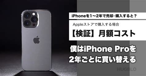 【検証】iphoneを2年ごとに買い替え場合のコストはいくらになる？｜2024年版 Hugblo