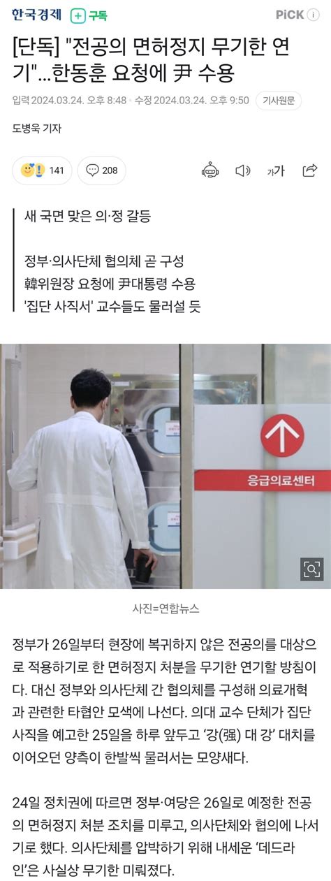 단독 전공의 면허정지 무기한 연기한동훈 요청에 尹 수용 정치시사 에펨코리아