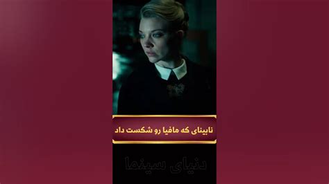 این دختر خطرناک‌ ترین نابینای دنیاست که برای انتقام خانوادش با مافیا