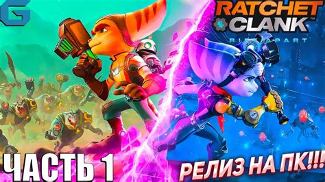 RATCHET & CLANK СКВОЗЬ МИРЫ ПРОХОЖДЕНИЯ [ПК] РЕЛИЗ НА ПК!|РЭТЧЕТ И ...