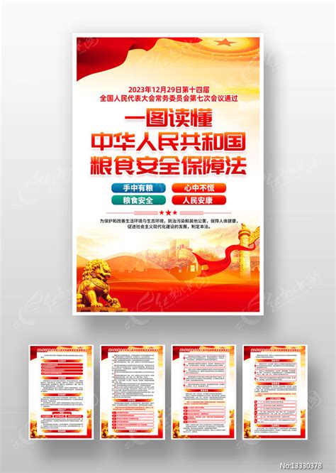 中华人民共和国粮食安全保障法挂画图片下载红动中国
