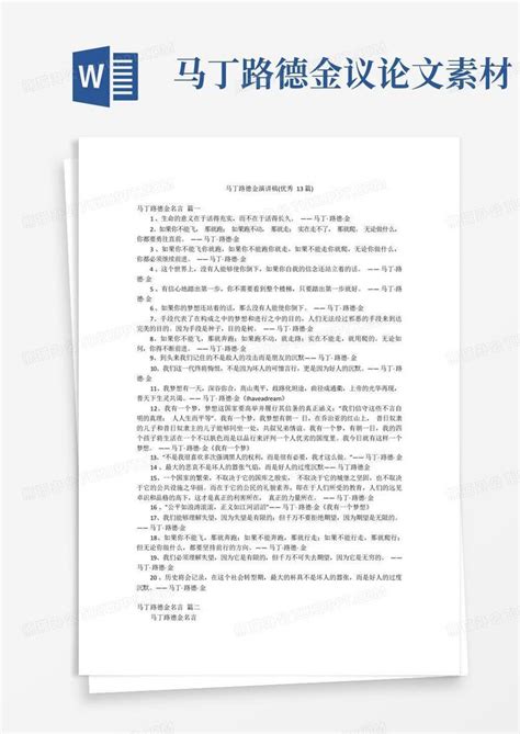 马丁路德金演讲稿优秀13篇word模板下载编号lngrjakr熊猫办公