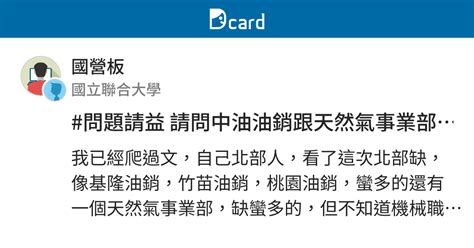 問題請益 請問中油油銷跟天然氣事業部機械職員主要在做什麼 國營板 Dcard