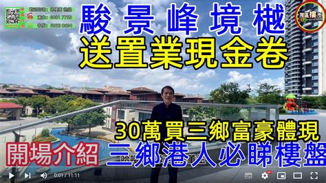 灣區樓市中山三鄉港人必睇樓盤 駿景峰境樾 高爾夫球景 三鄉樓王 港人必睇 別墅景觀 現樓發售 中山樓盤丨中山三鄉丨駿璟
