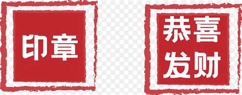 中国风恭喜发财印章PNG图片素材下载 图片编号ydrrblzn 免抠素材网