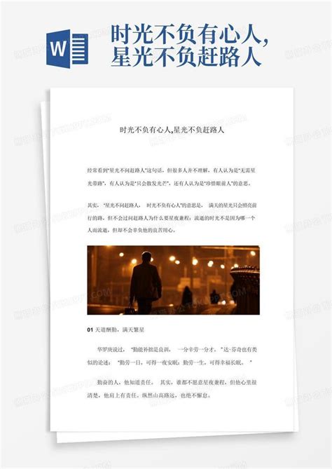 时光不负有心人 星光不负赶路人 Word模板下载 编号lmkamoek 熊猫办公