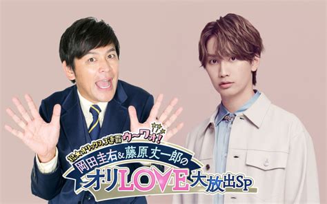 【オリックス・バファローズ パ・リーグ3連覇記念特番！】 岡田圭右（ますだおかだ）＆藤原丈一郎（なにわ男子）がオリ愛を語り尽くす！ 関西