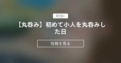 【巨大娘】 【丸呑み】初めて小人を丸呑みした日 マリーゴールドの花ファンクラブ マリーゴールドの花 ササキの投稿｜ファンティア Fantia