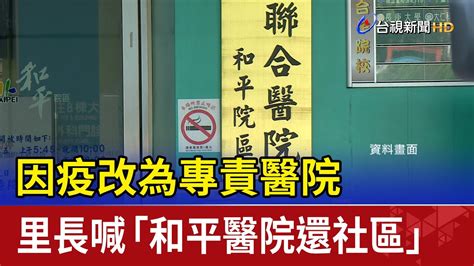 因疫改為專責醫院 里長喊「和平醫院還社區」 Youtube